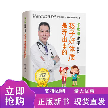 n2021新书 许尤佳教授告诉你:孩子好体质是养出来的 100+食疗方 体质好长得高壮 1岁以上宝宝