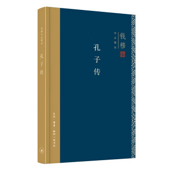 正版《钱穆作品系列：孔子传》 钱穆， 生活·读书·新知三联书店