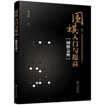 围棋入门与提高：围棋急所