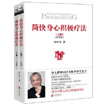 【正版速发库存】简快身心积极疗法上下两册升级版NLP李中莹