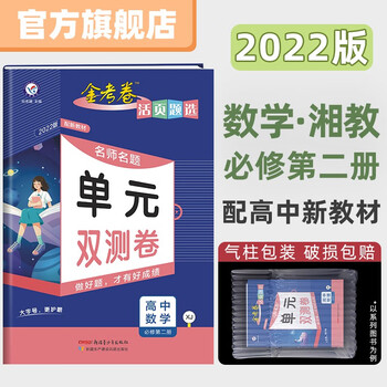 【科目自选】新教材 天星教育2022金考卷活页题选必修第二册必修第三册 数学 必修第二册（XJ）