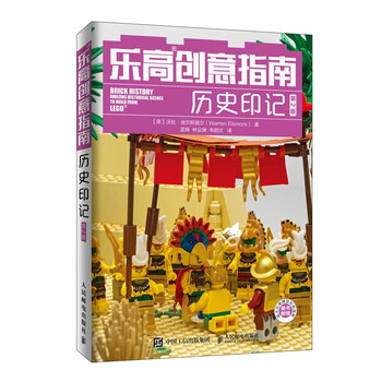 乐高创意指南历史印记 第2版