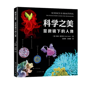 包邮 科学之美 显微镜下的人体 科林 索尔特 著 北京大学出版社