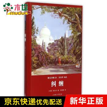 纠缠(泰戈尔集)(精)/世界名*名译文库
