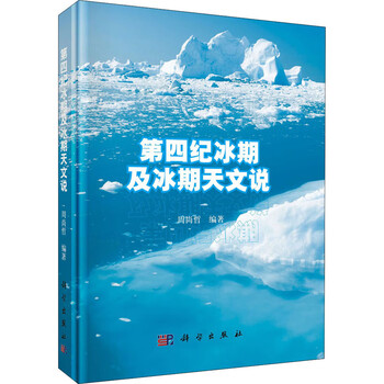 第四纪冰期及冰期天文说