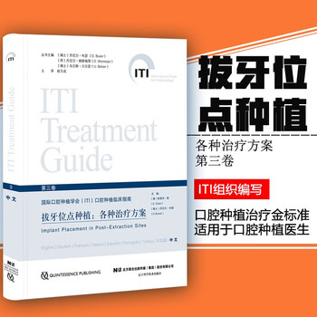 拔牙位点种植各种治疗方案 国际口腔种植学会ITI口腔种植临床指南第三卷 口腔种植修复学口腔种植学