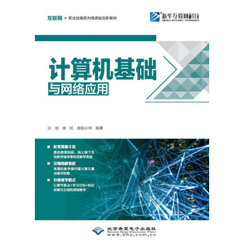 计算机基础与网络应用