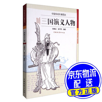 三国演义人物/中国传统形象图说