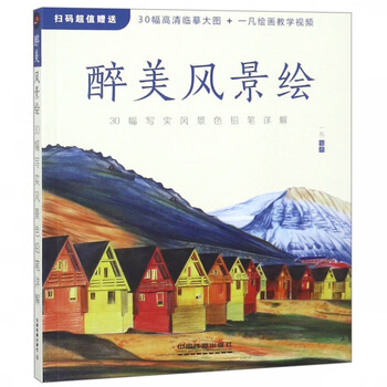 醉美风景绘(30幅写实风景色铅笔详解)