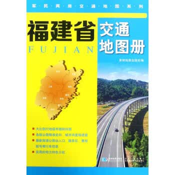福建省交通地图册 星球地图出版社 编