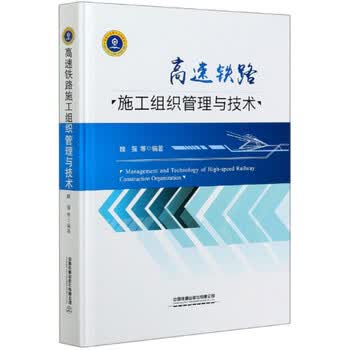 高速铁路施工组织管理与技术