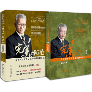 完美的合同第3版+完美的防范第2版
