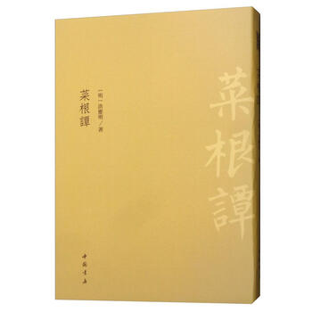 菜根谭 洪应明 中国书店 国学古籍