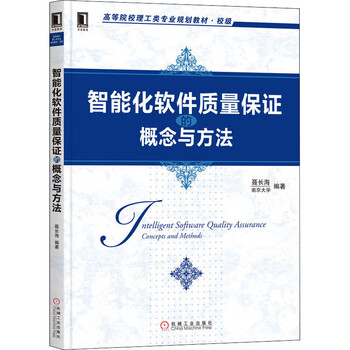 智能化软件质量保证的概念与方法