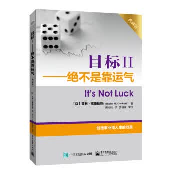 目标――绝不是靠运气(典藏版)