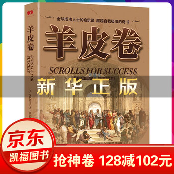 羊皮卷 人生哲学智慧为人处事话沟通【神劵专区】