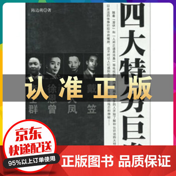 四大特务巨枭 陈达萌 著 华文出版社