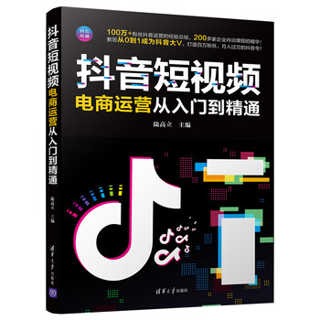 抖音短视频电商运营从入门到精通