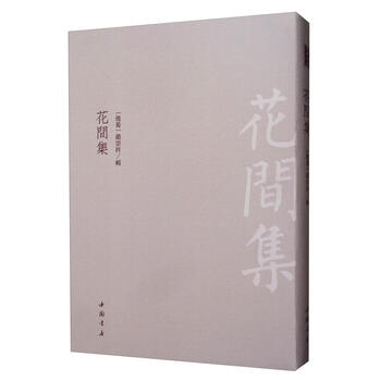 花间集 赵崇祚辑 中国书店 国学古籍