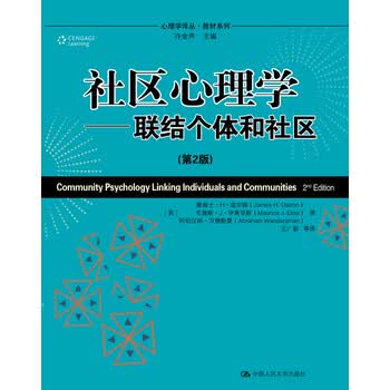 社区心理学-联结个体和社区