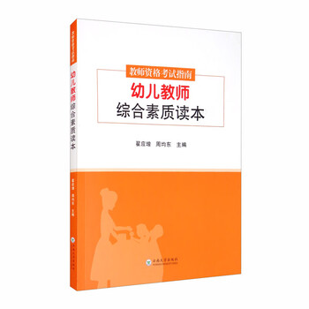 幼儿教师综合素质读本/教师资格考试指南
