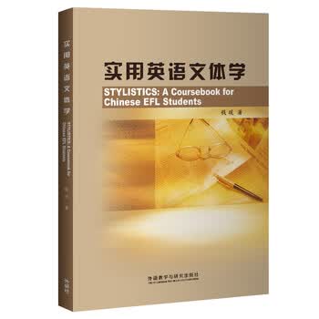 实用英语文体学（新经典高等学校英语专业系列教材）