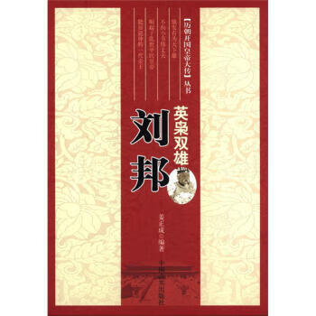 历朝开国皇帝大传丛书 英枭双雄:刘邦 姜正成