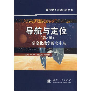 正版 导航与定位－信息化战争的北斗星 李跃　主编 国防工业出版社