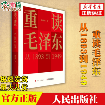 重读毛泽东(从1893到1949)(精) 人民出版社 读懂经典人物传记 毛主席读物