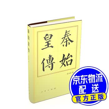 秦始皇传（精）—历代帝王传记