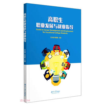 高职生职业发展与就业指导