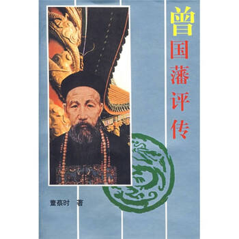 曾国藩评传董蔡时【新华书店，售后无忧】