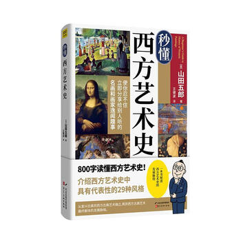 秒懂西方艺术史 山田五郎 艺术 9787571809423