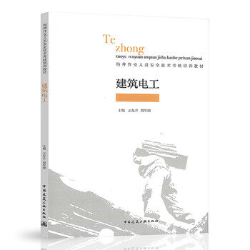 建筑电工/特种作业人员考试培训教材