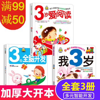 全套小婴孩 我3岁了+智力全脑开发+爱阅读 儿童绘本 0-3三岁宝宝书籍幼儿园小孩看的书本益智早教书