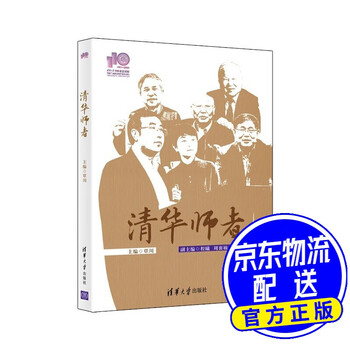 清华师者
