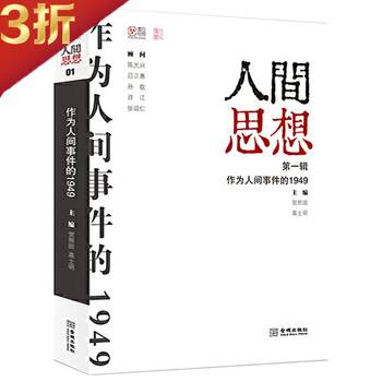 【3折】人间思想：辑：作为人间事件的1949