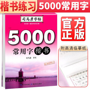司马彦字帖楷书字帖5000常用字帖楷书语文字帖 中小学生写字练习训练本 钢笔硬笔字帖楷数练字本书法训练 规范字体