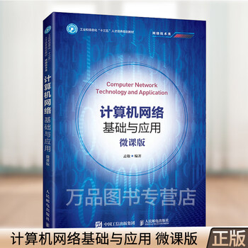 计算机网络基础与应用 微课版 孟敬 计算机网络的基础知识和应用技巧 网络技术类教材 9787115