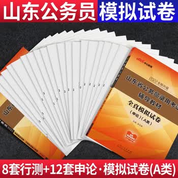 山东省公务员考试2022山东省考公务员考试用书教材行测申论历年真题试卷全真模拟卷行政职业能力测验公考  【模拟A类】申论+行测【模拟卷两本】