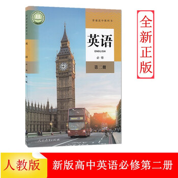 2022使用新版人教部编版高中英语必修第二册课本教材人民教育出版社高中必修二英语新教材高中英语必修2