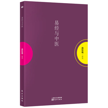 正版 易经与中医9787520715188