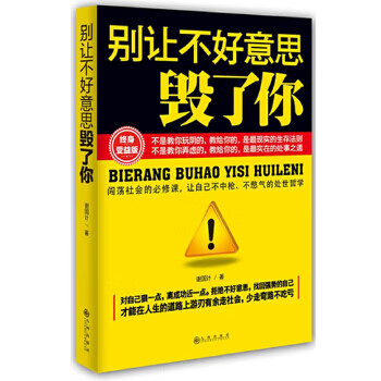 别让不好意思毁了你