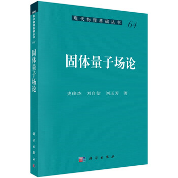固体量子场论/现代物理基础丛书
