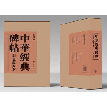 《中华经典碑帖彩色放大本》第四辑盒装（套装共20册）