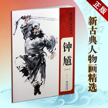 国画书籍 钟馗一 新古典人物画精选 人物画赏析 名家画福建美术50集画册 人物画集 国画赏析书籍 福建美术出版社