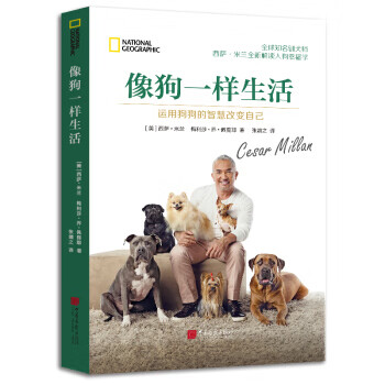 像狗一样生活：运用狗狗的智慧改变自己 9787514617351