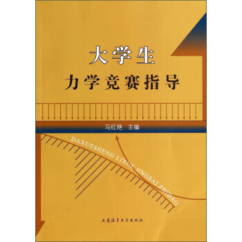 [上新]  大学生力学竞赛指导 马红艳 编 大连海事大学出版社