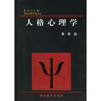 人格心理学【正版图书】
