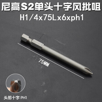尼高（Necal）S2十字批头6.35mm电动批咀1/4柄风批头螺丝刀起子改锥批嘴75L100L 1/4 x 75mm x 6 x PH1 ...